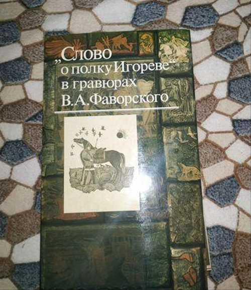 Книга Слово о полку Игореве в гравюрах Фаворского