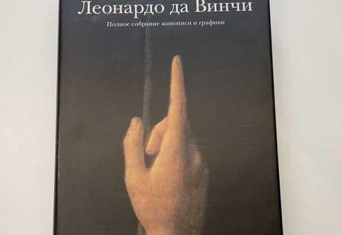 Леонардо да Винчи. Большая книга Tashen. В идеале