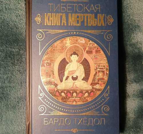 Бардо Тхедол Тибетская книга мертвых