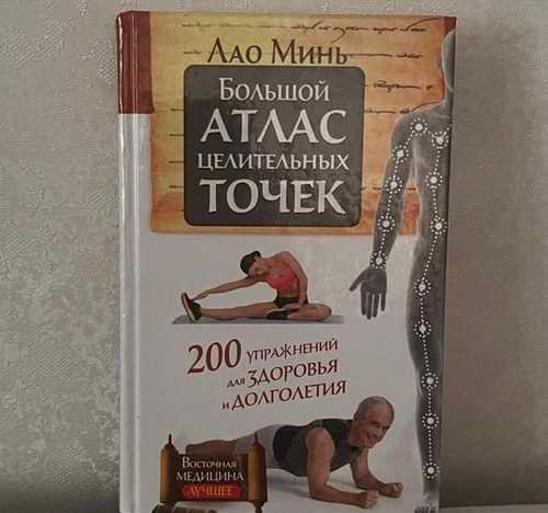 Большой атлас целительных точек