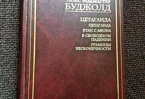 Книга Лоис Макмастер Буджолд Фантастика