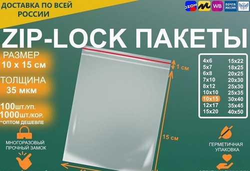 Зип пакеты (zip пакеты, zip-lock) 10х15 см