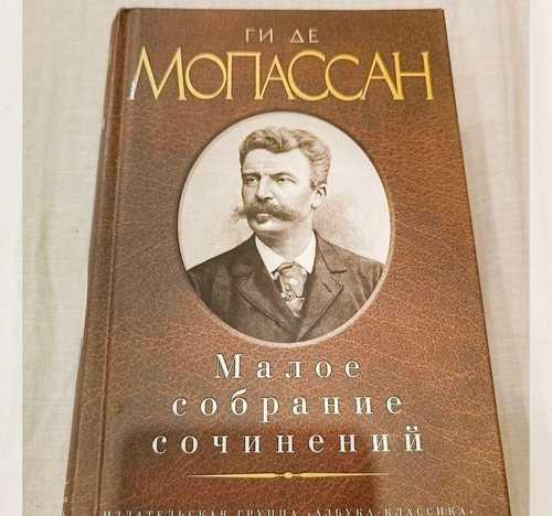 Сборник произведений Ги де Мопассана