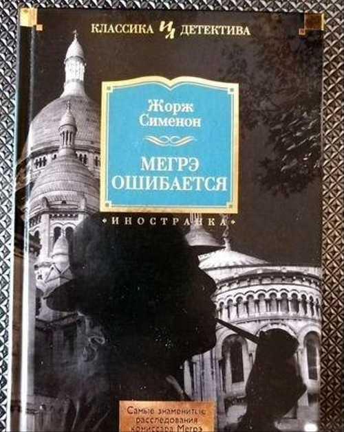 Жорж Сименон. Мегрэ ошибается