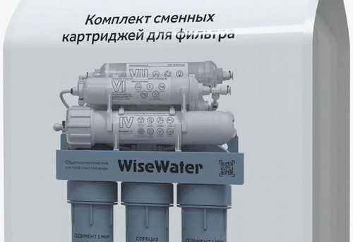 Комплект картриджей WiseWater BioEnergy