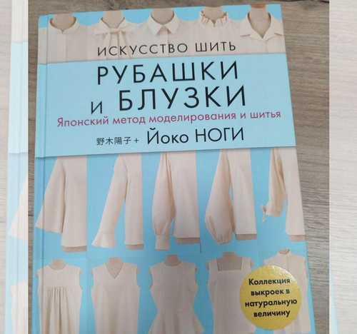 Книга "Рубашки и блузки" Йоко Ноги