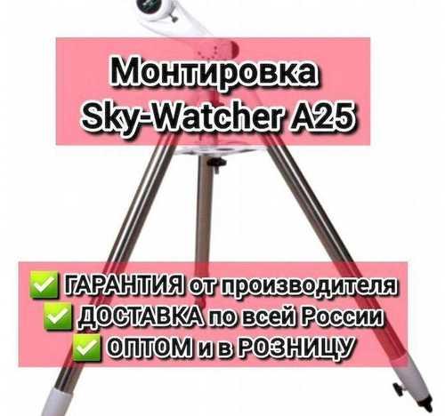 Стойка телескопическая SKY-watcher AZ5