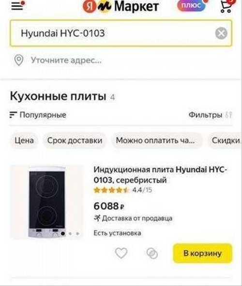 Плита индукционная бу Hyundai HYC-0103