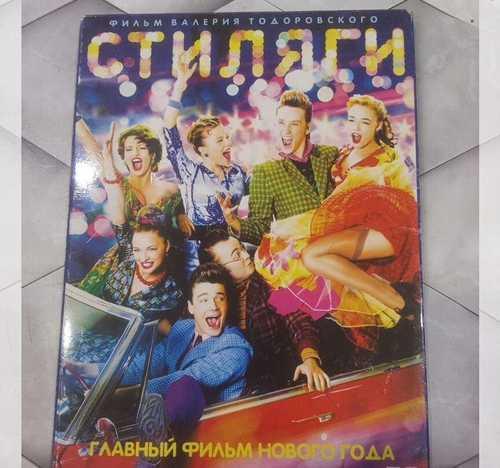 Dvd диск Стиляги