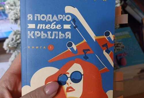 Серия книг "Я подарю тебе крылья"