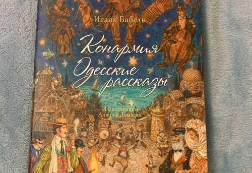 Конармия одесские рассказы И.Бабель