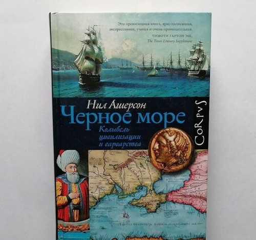 Ашерсон "Черное море"