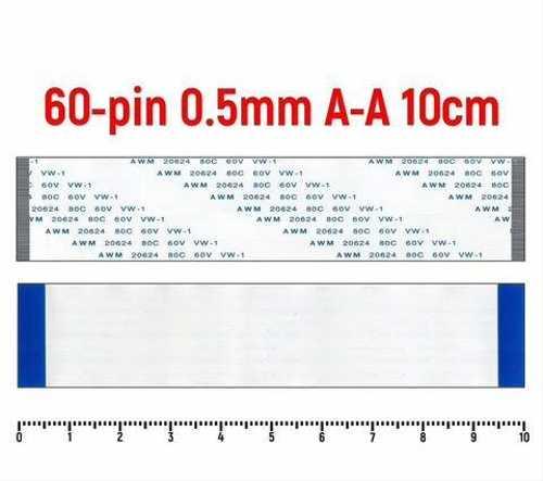 Шлейф 60 pin, 10 см, шаг 0.5 (прямой)