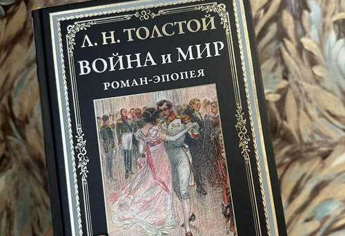 Война и Мир. Лев Толстой