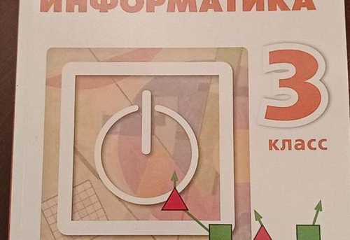 Информатика 3 класс учебник Рудченко