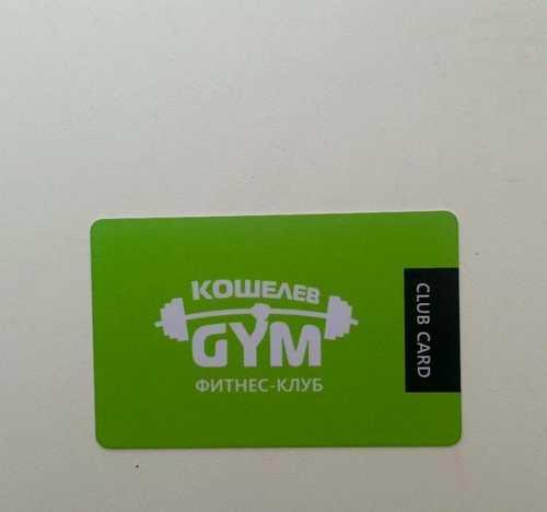 Абонемент в фитнес клуб "Кошелев GYM"