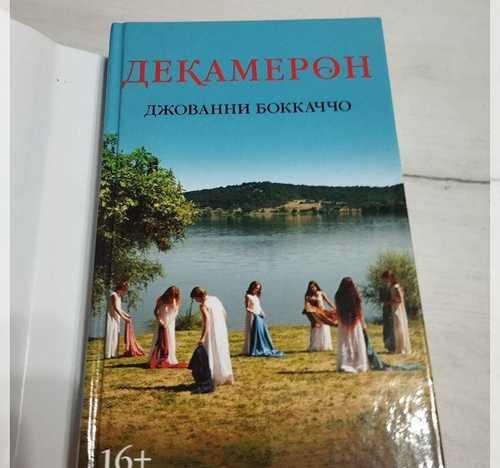 Книга "Декамерон"