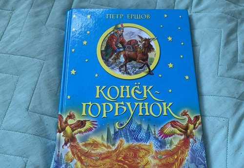 Книга конек горбунок