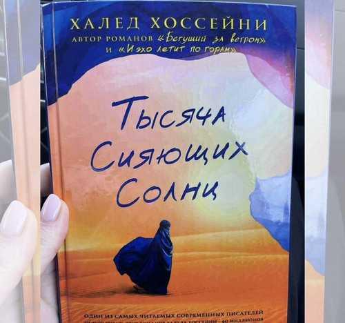 Книга Тысяча сияющих солнц