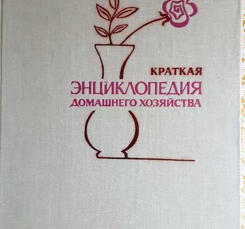 Энциклопедия домашнего хозяйства