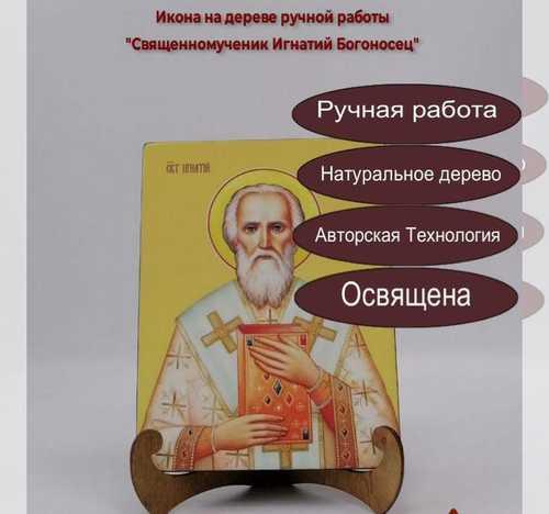Cвященномученик Игнатий Богоносец, 15x20x1,8 см, арт И8322