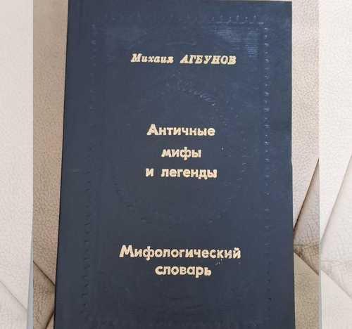 Агбунов Античные мифы и легенды Словарь Микис 1993