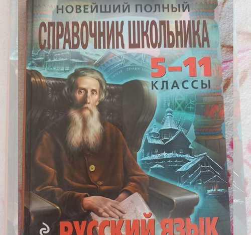 Справочник школьника. 5-11 классы. Русский язык