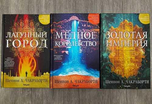 Чакраборти "Трилогия Дэвабада" 3и книги