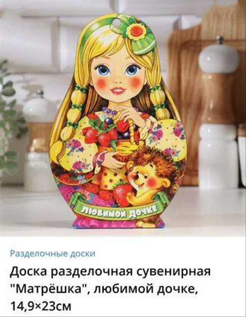 Доска разделочная матрёшка