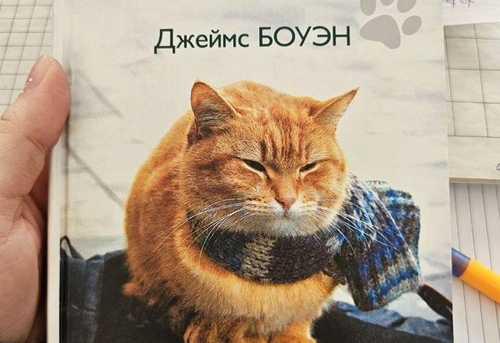 Книга Уличный кот по имени Боб. Джеймс Боуэн