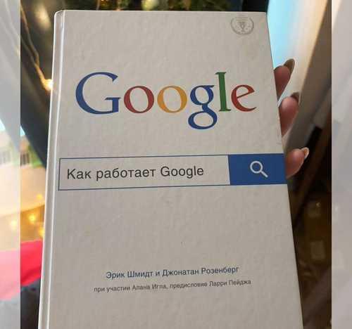 Как работает Google, книга