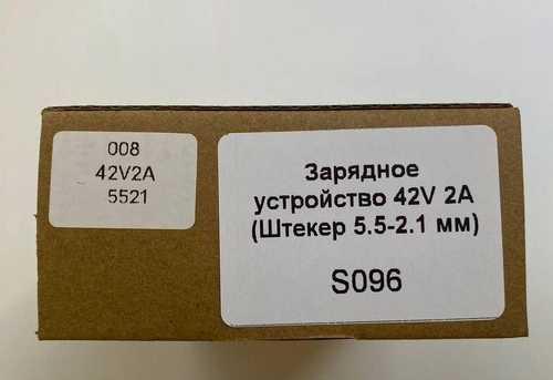 Зарядное устройство 42V 2A (Штекер 5.5-21 мм) S096