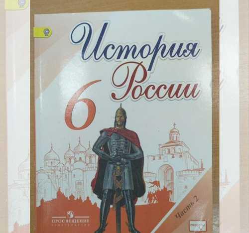 История России 6 класс, 1 и 2 части