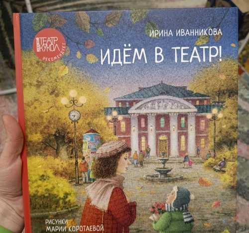 Идем в театр