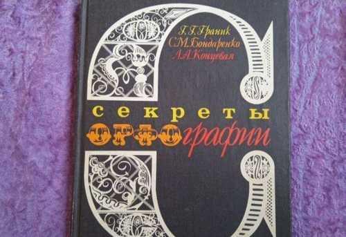 Граник Г.Г. Секреты орфографии. Учебники СССР