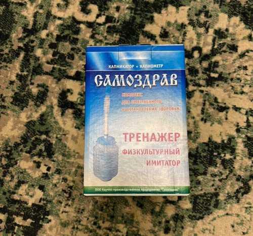 Тренажер самоздрав