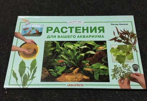 Книга Растения для вашего аквариума