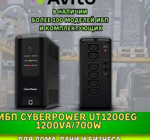 Ибп 4 розетки UPS CyberPower UT1200EG 1200VA/700W
