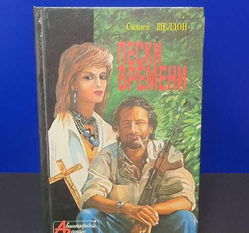 Книга Пески времени Сидней Шелдон