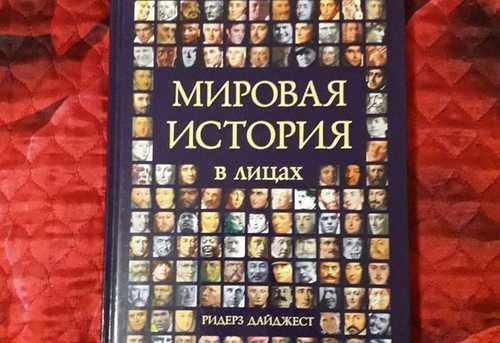 Книга Мировая история в лицах