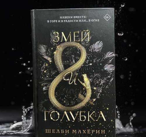 Книги змей и голубка