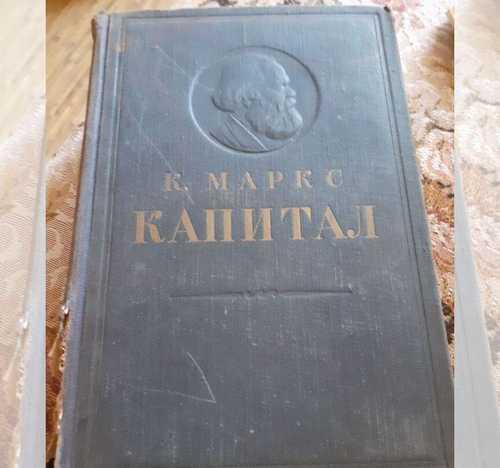 Карл Маркс "Капитал". Издание 1949г