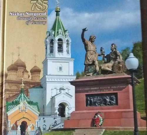 Книга"Нижний Новгород в объективе века"