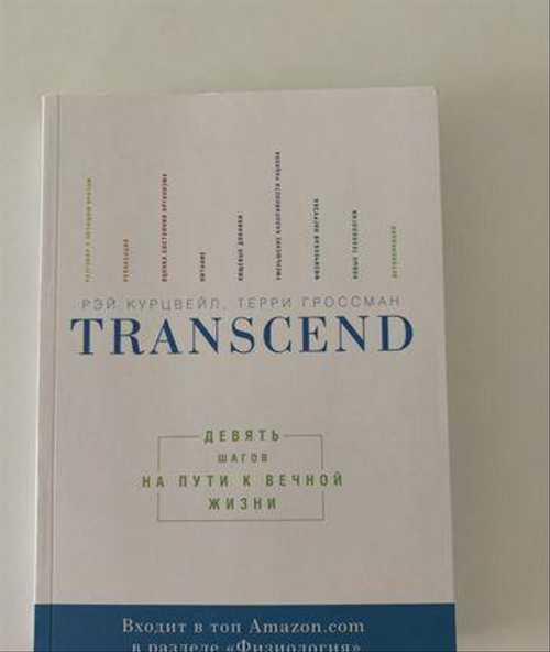 Книга Transcend Рэй Курцвейл