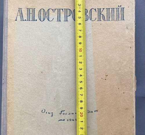 А. Н. Островский, 1947 год издания
