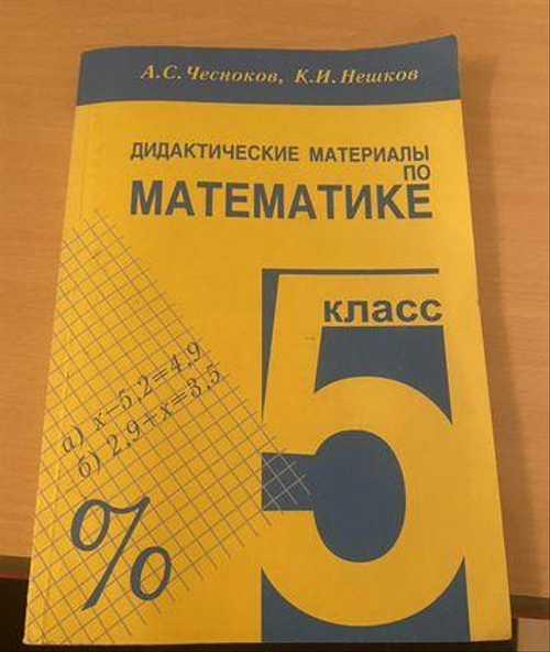 Дидактические материалы 5 класс Чесноков, Нешков