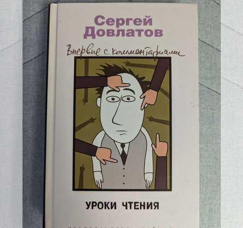 Сергей Довлатов Уроки чтения