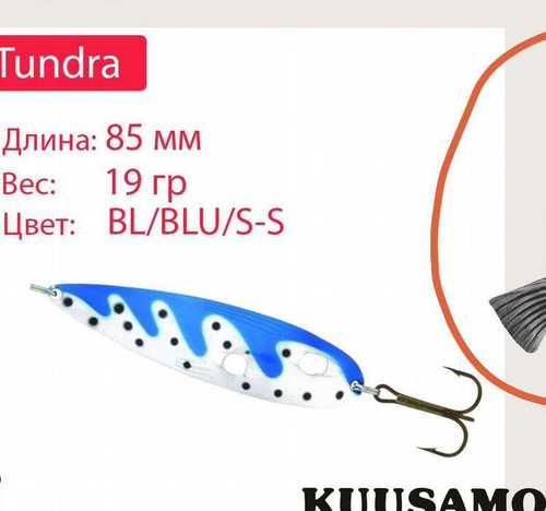 Блесна Kuusamo Tundra 85/19 BL/BLU/S-S, UV