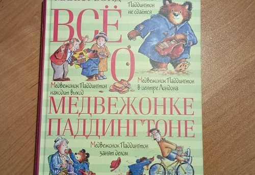 Всё о медвежонке Паддингтоне. Новые приключения"