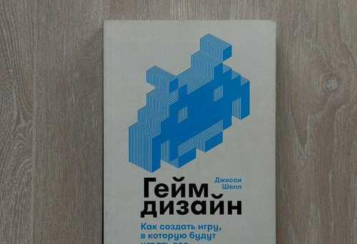 Гейм дизайн. Джесси Шелл